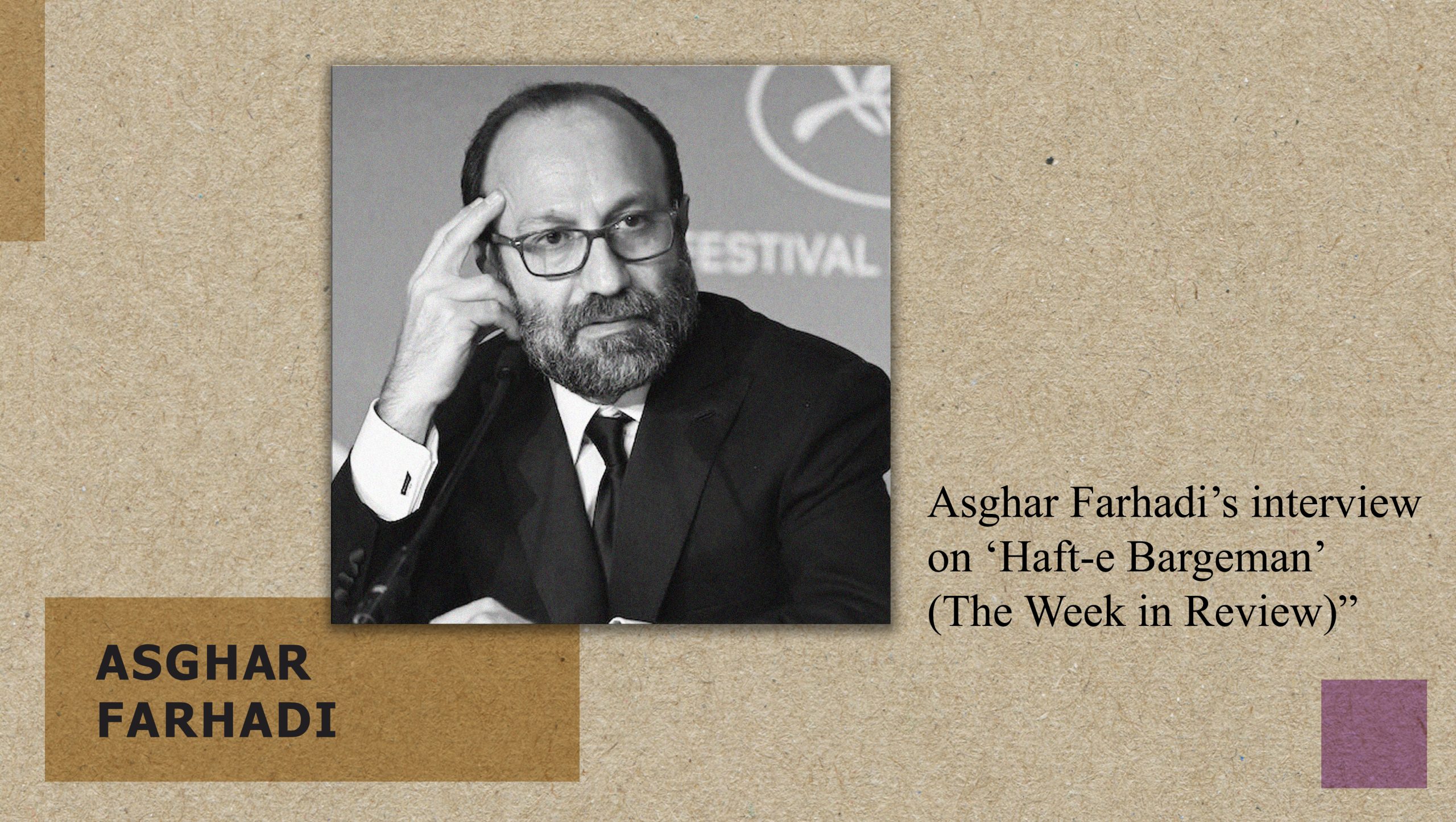 Asghar Farhadi's interview on 'Haft-e Bargeman' (The Week in Review ...