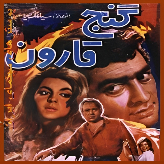 Ganjeh Qaroon | Ganj-i Qārūn | گنج قارون | Cinema Iranica