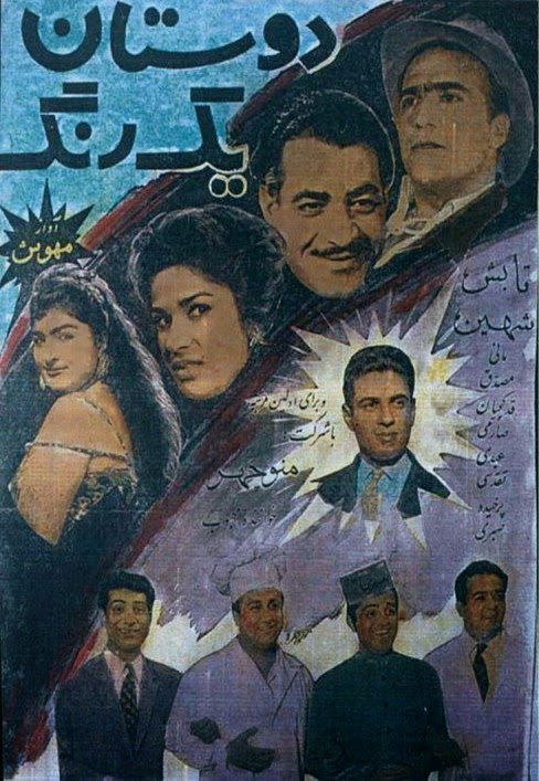 دوستان یکرنگ | Cinema Iranica