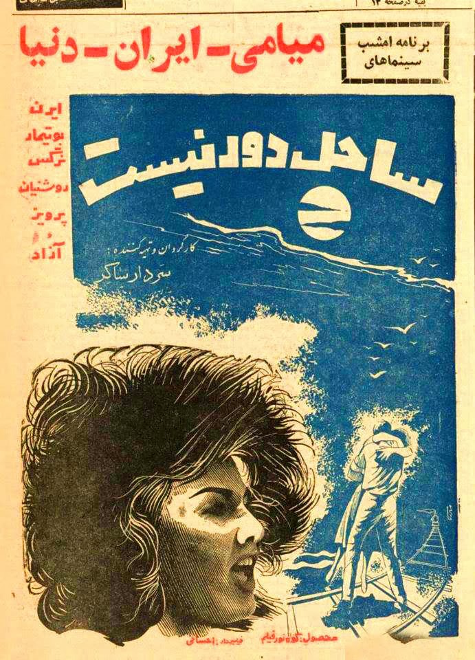 ساحل دور نیست | Cinema Iranica